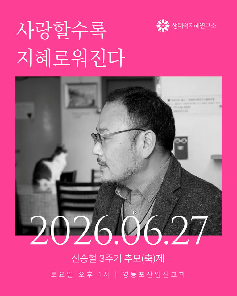 故 신승철 3주기 추모(축)제가 다가옵니다 – 생태적지혜